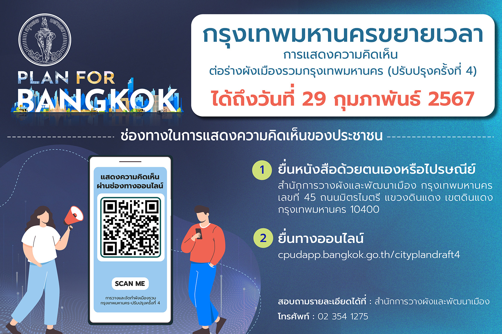 ประชาสัมพันธ์ – PLAN4BANGKOK
